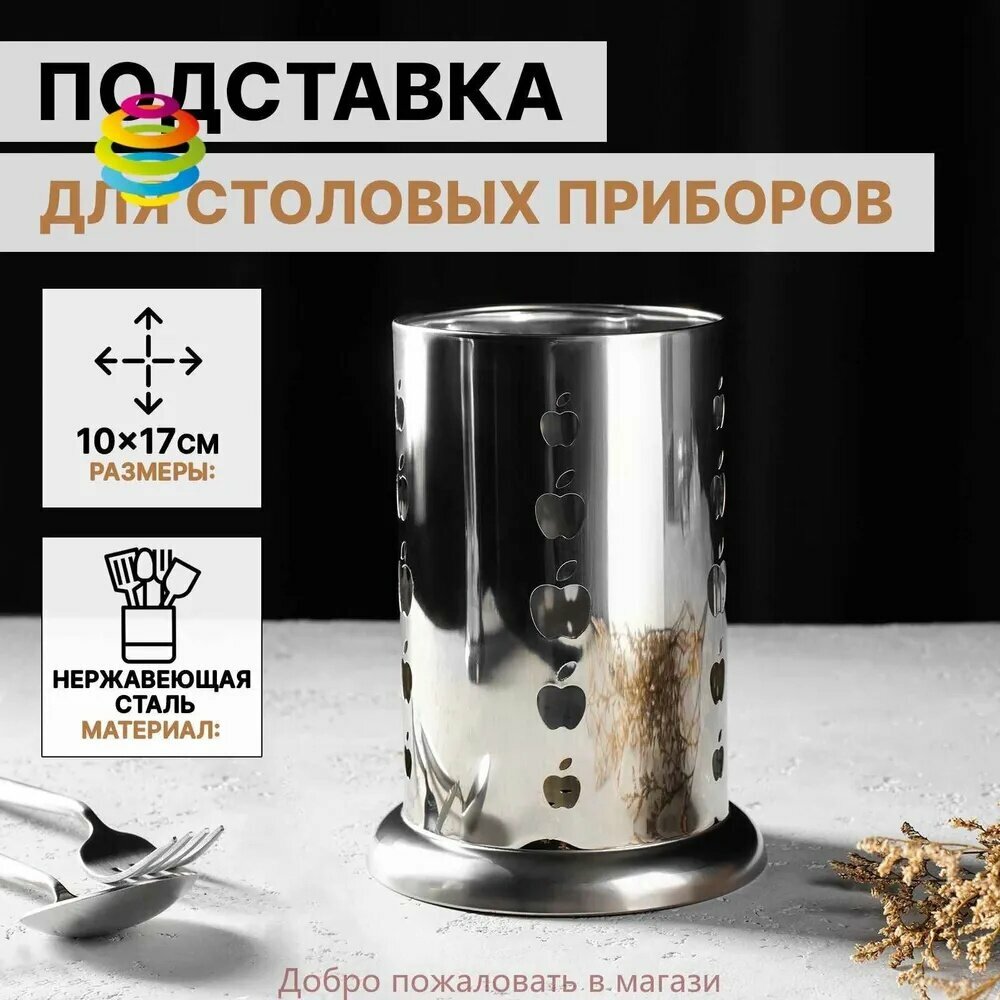 Подставка для столовых приборов , 12 см х 10 см х 17 см, 1 шт