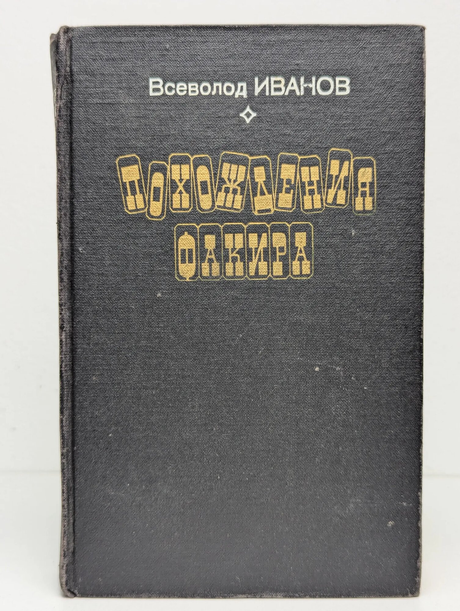 Похождения факира Иванов Всеволод Вячеславович 1990