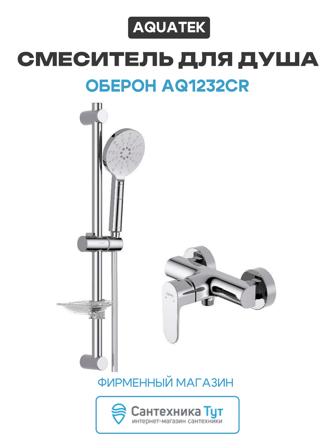 Смеситель для душа Aquatek Оберон AQ1232CR Хром латунь на стену Россия