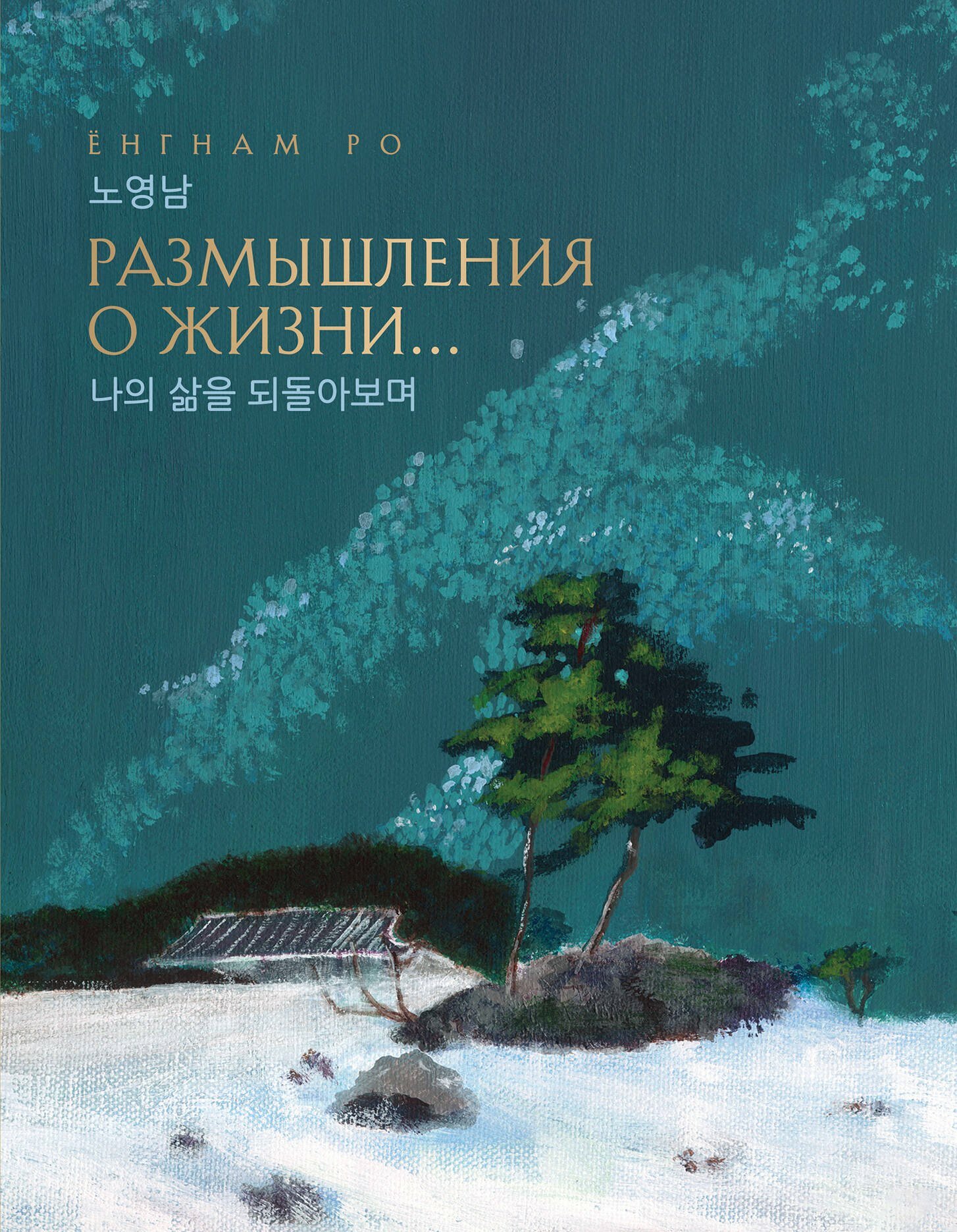 Книга: "Размышления о жизни. 2-ое издание" от Ро Ё, русский язык, Зарубежная поэзия