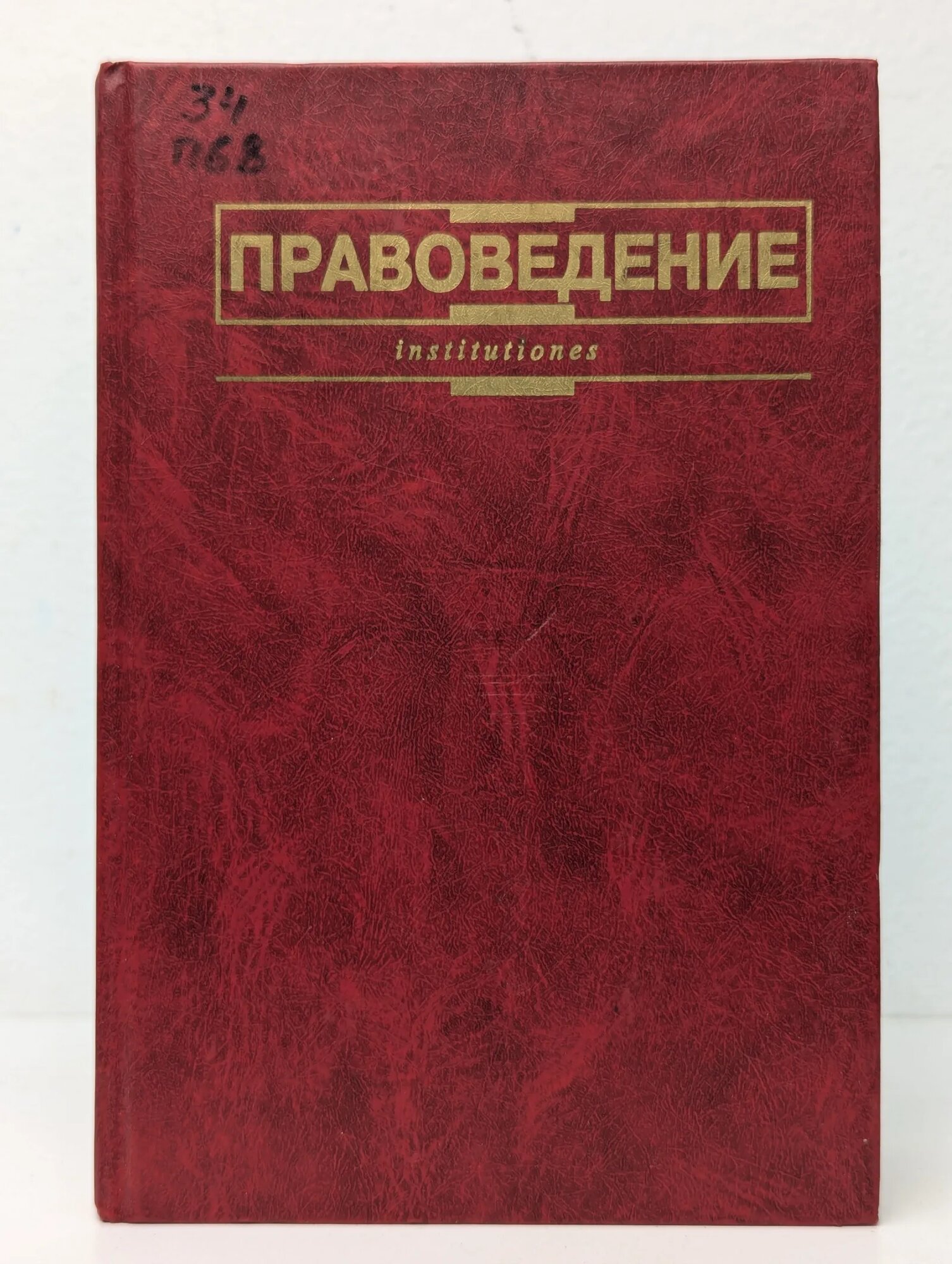 Правоведение Сборник 2000