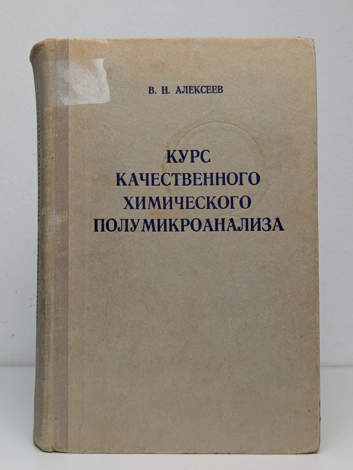 Курс качественного химического полумикроанализа Алексеев Владимир Николаевич 1973