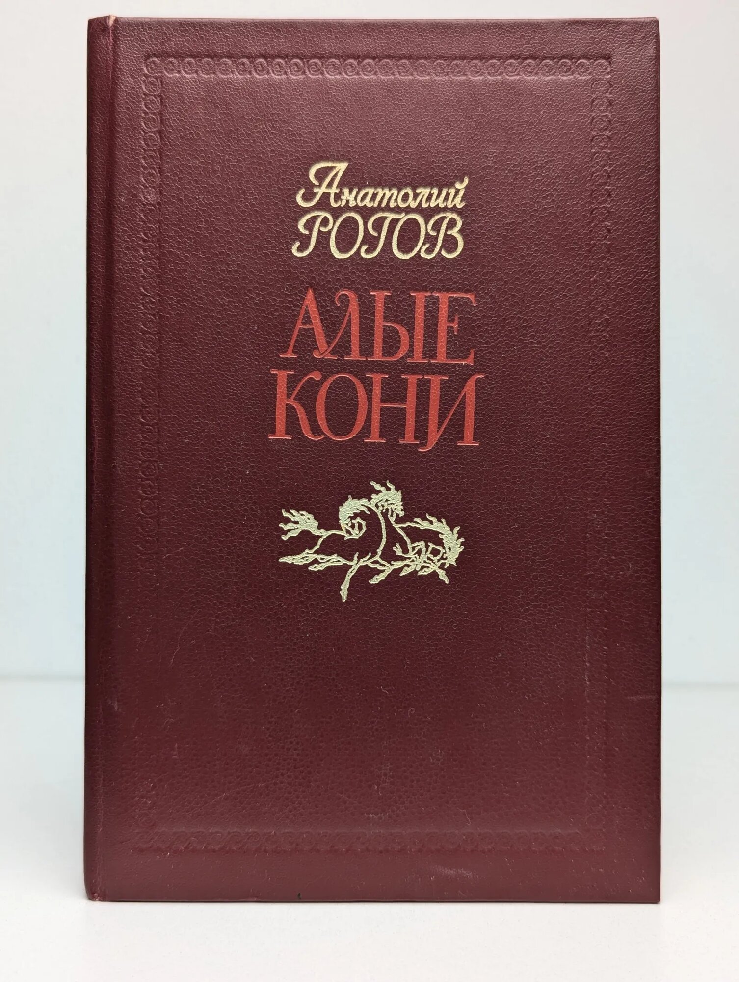 Алые кони Рогов Анатолий Петрович 1992