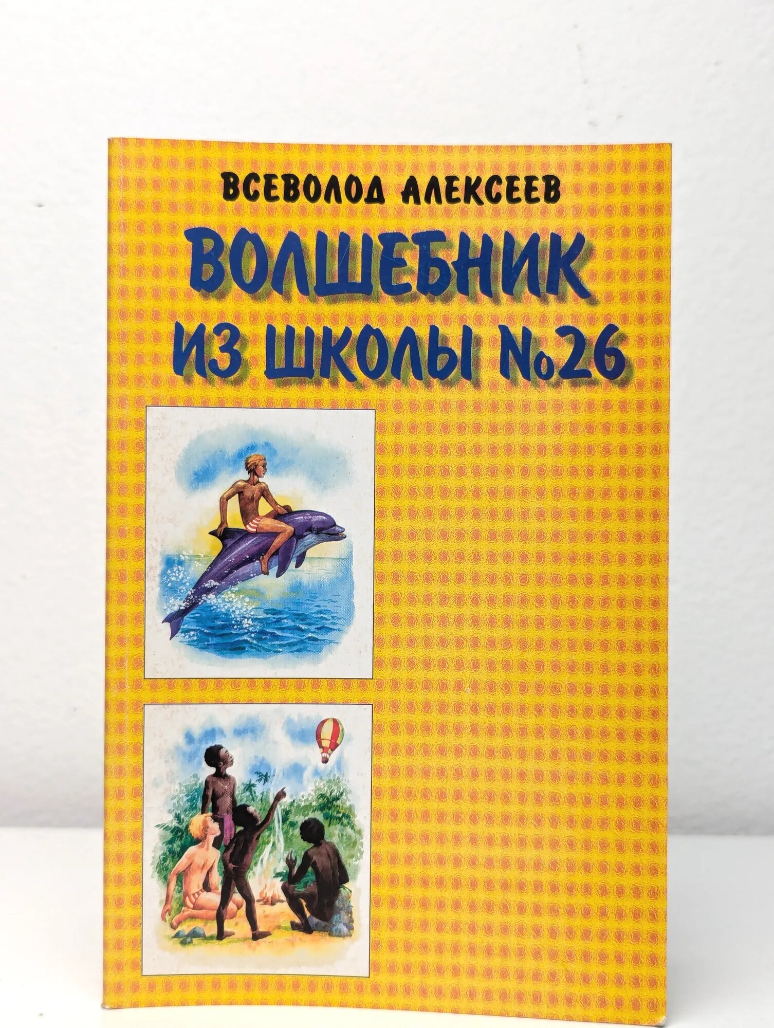 Волшебник из школы №26 Алексеев Всеволод 2000