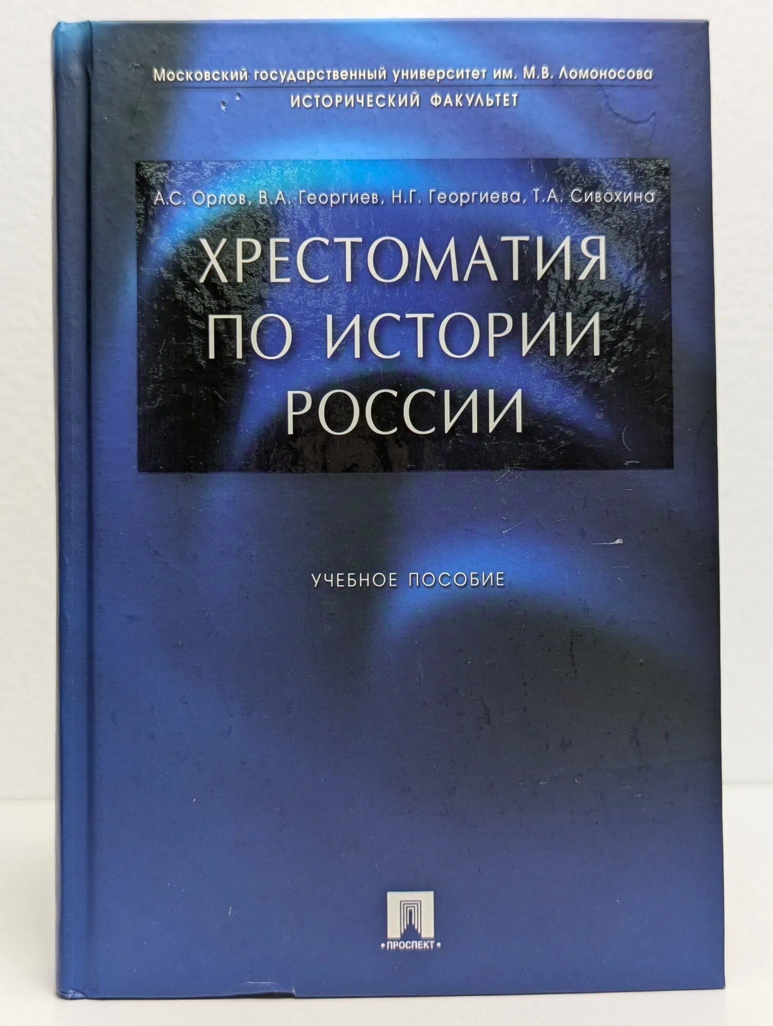 Хрестоматия по истории России. Учебное пособие Орлов Александр Сергеевич, Георгиев Владимир Анатольевич, Георгиева Наталья Георгиевна, Сивохина Татьяна Александровна 2012