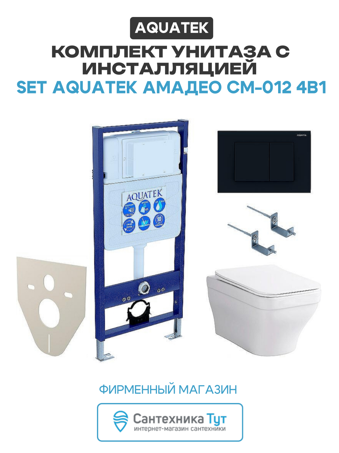 Комплект унитаза с инсталляцией Aquatek Set Aquatek Амадео cm-012 4в1 с сиденьем Микролифт и Черной матовой клавишей
