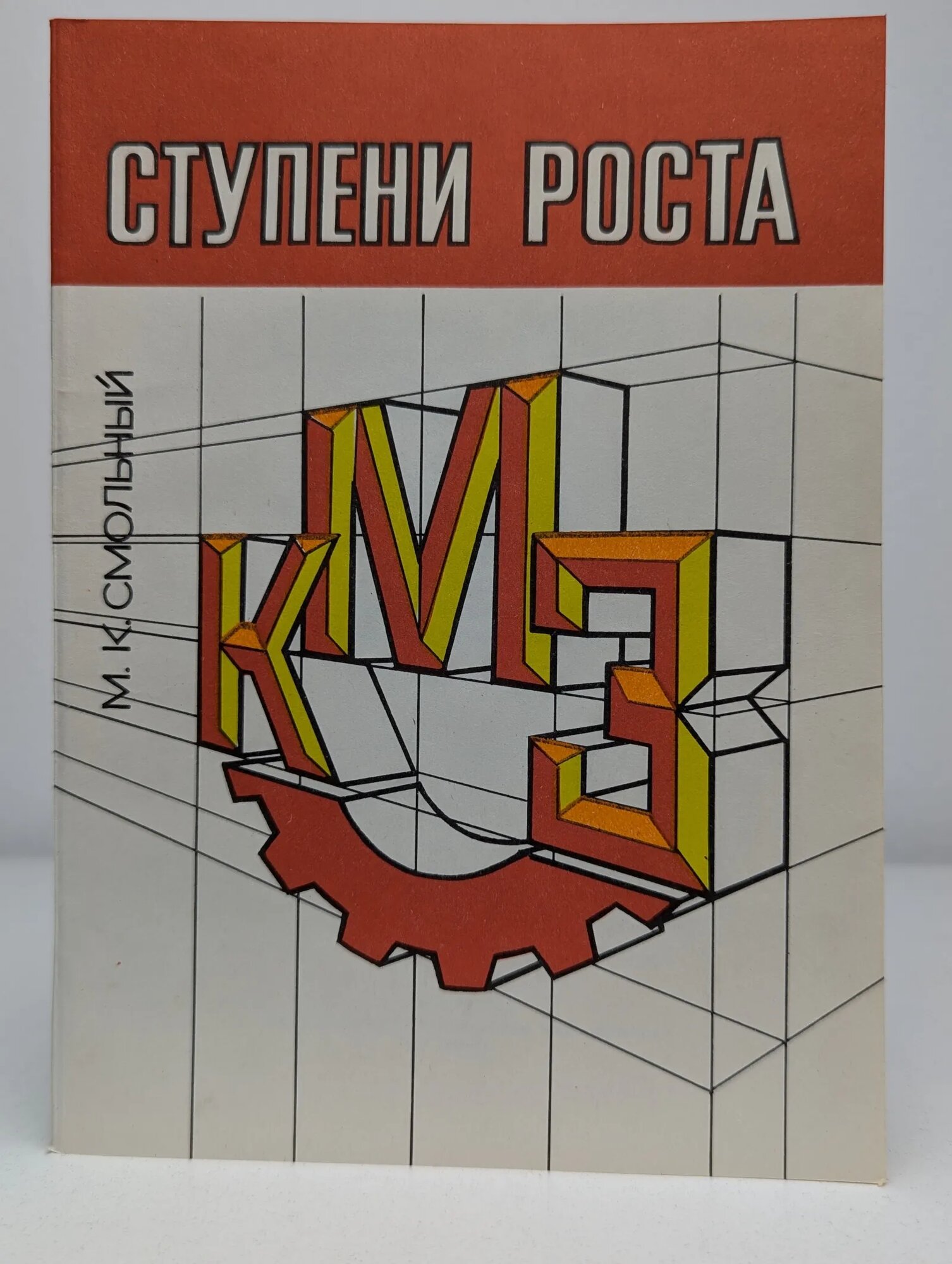 Ступени роста Смольный Михаил Карпович 1990
