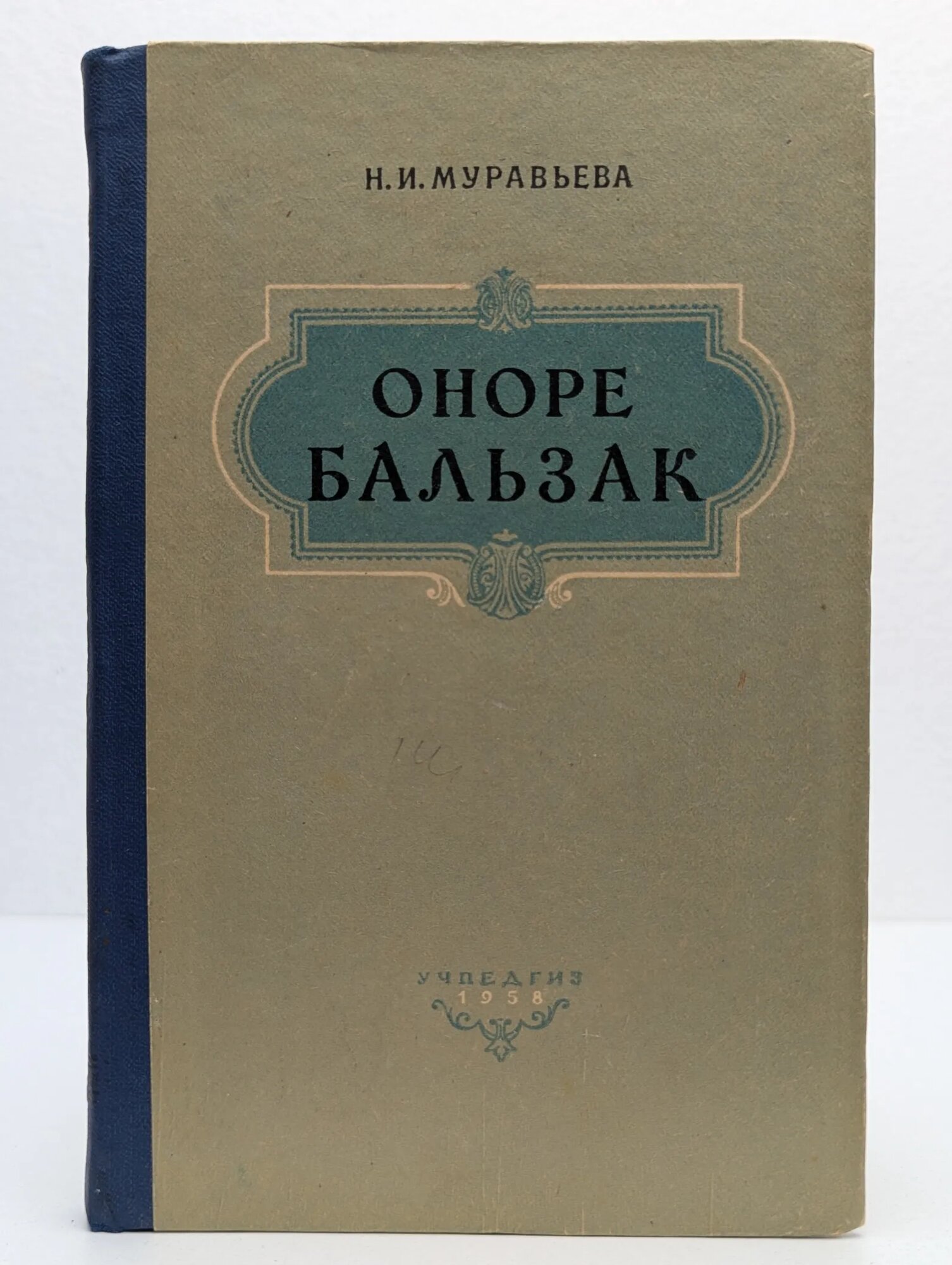 Оноре Бальзак. Очерк творчества Муравьева Наталья Игнатьевна 1958