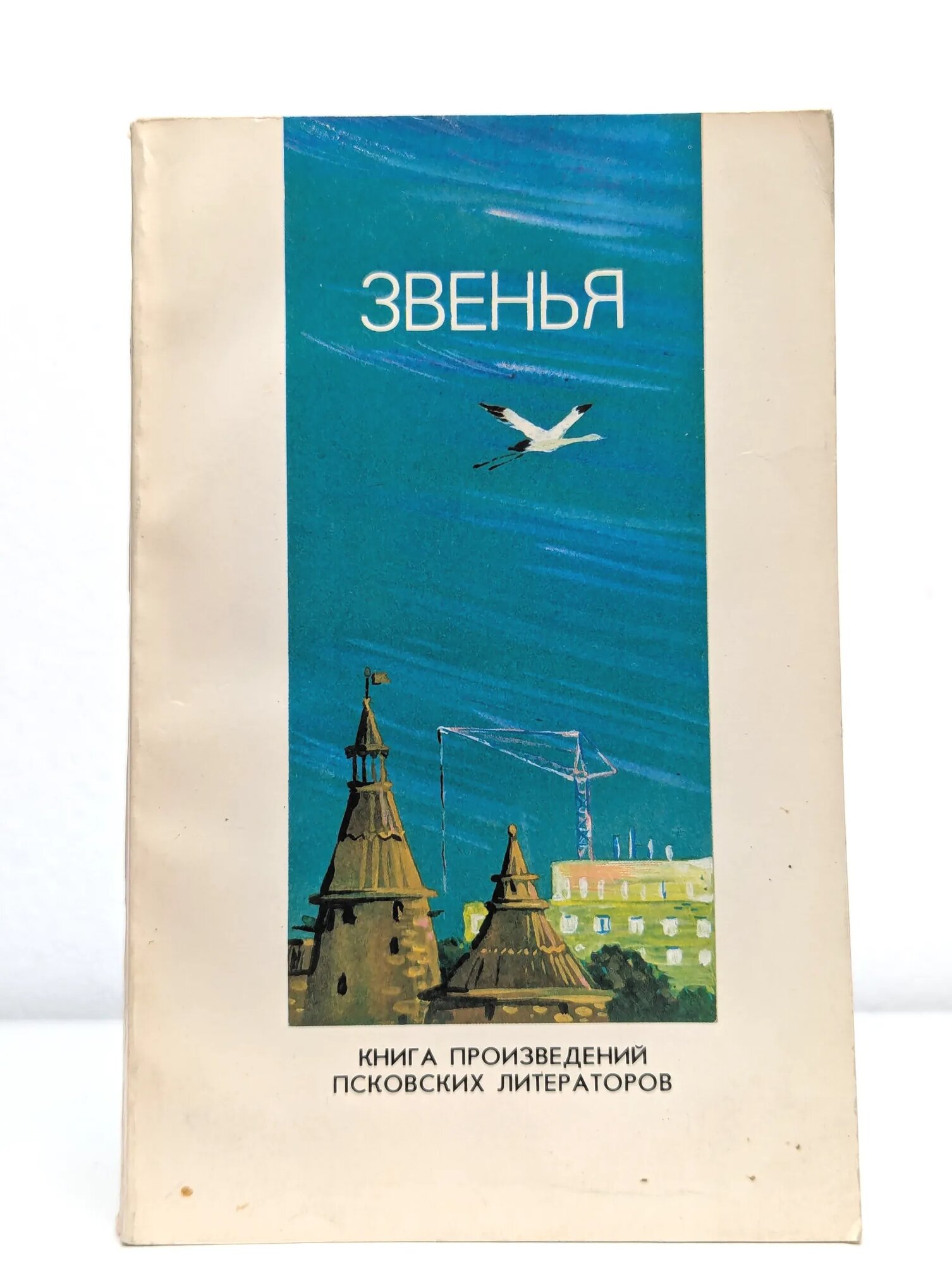 Звенья. Книга произведений псковских литераторов Сборник 1988