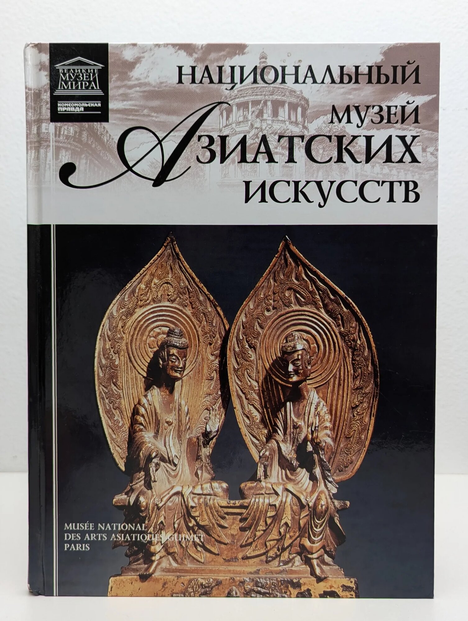 Национальный музей азиатских искусств Барагамян Анаит Арменаковна (ред.) 2012