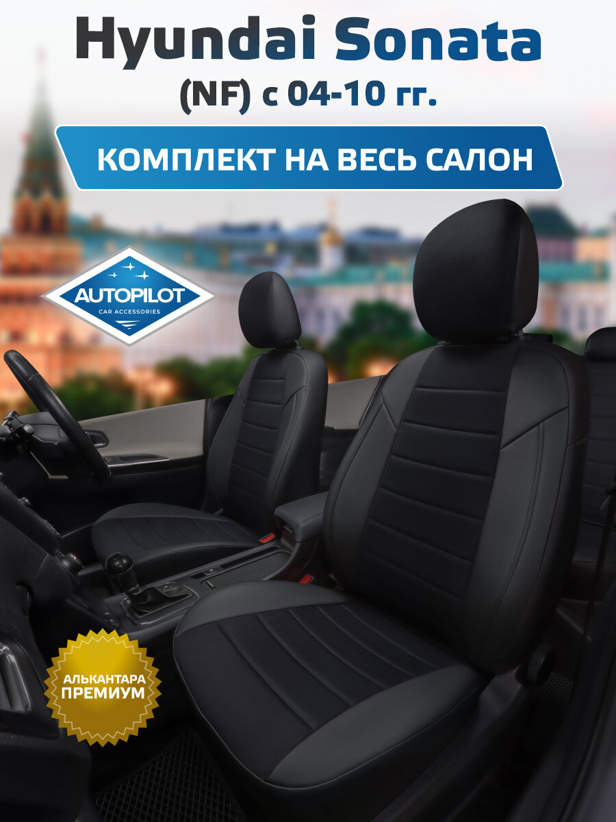 Комплект авточехлов "Автопилот" Hyundai Sonata (NF) с 04-10г. Алькантара (Черный + Черный)