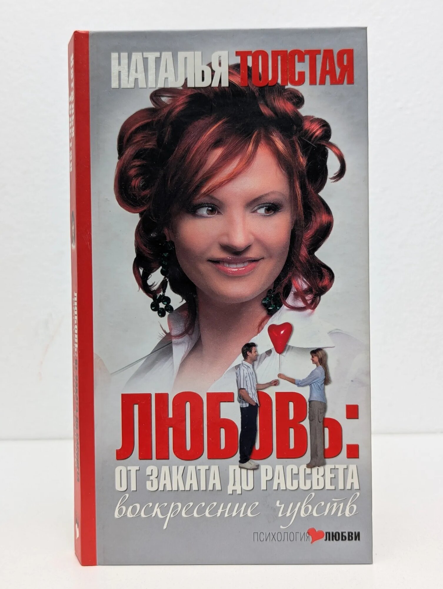 Любовь. От заката до рассвета. Воскресение чувств Толстая Наталья Владимировна 2011