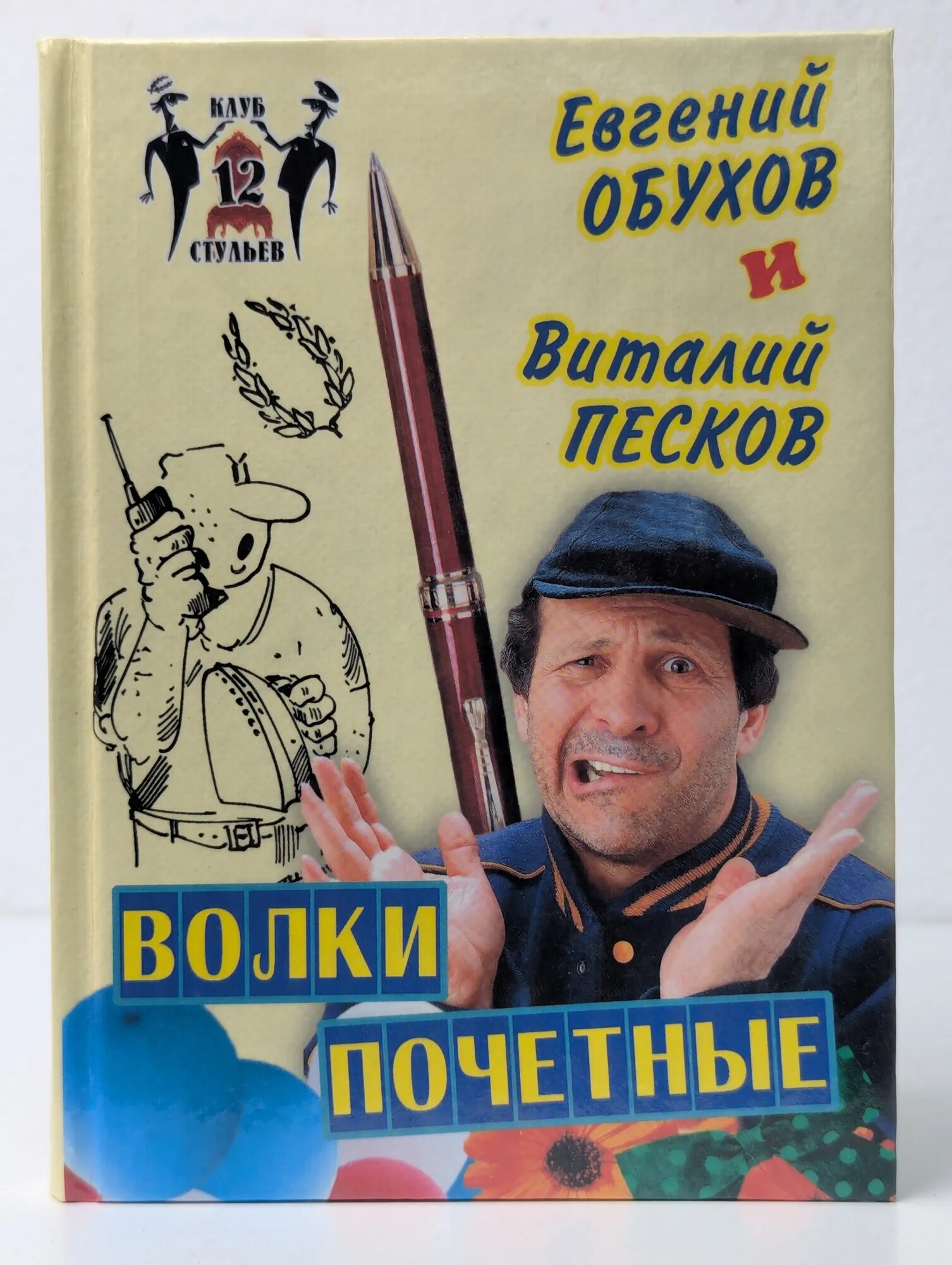 Волки почетные Обухов Евгений 2002