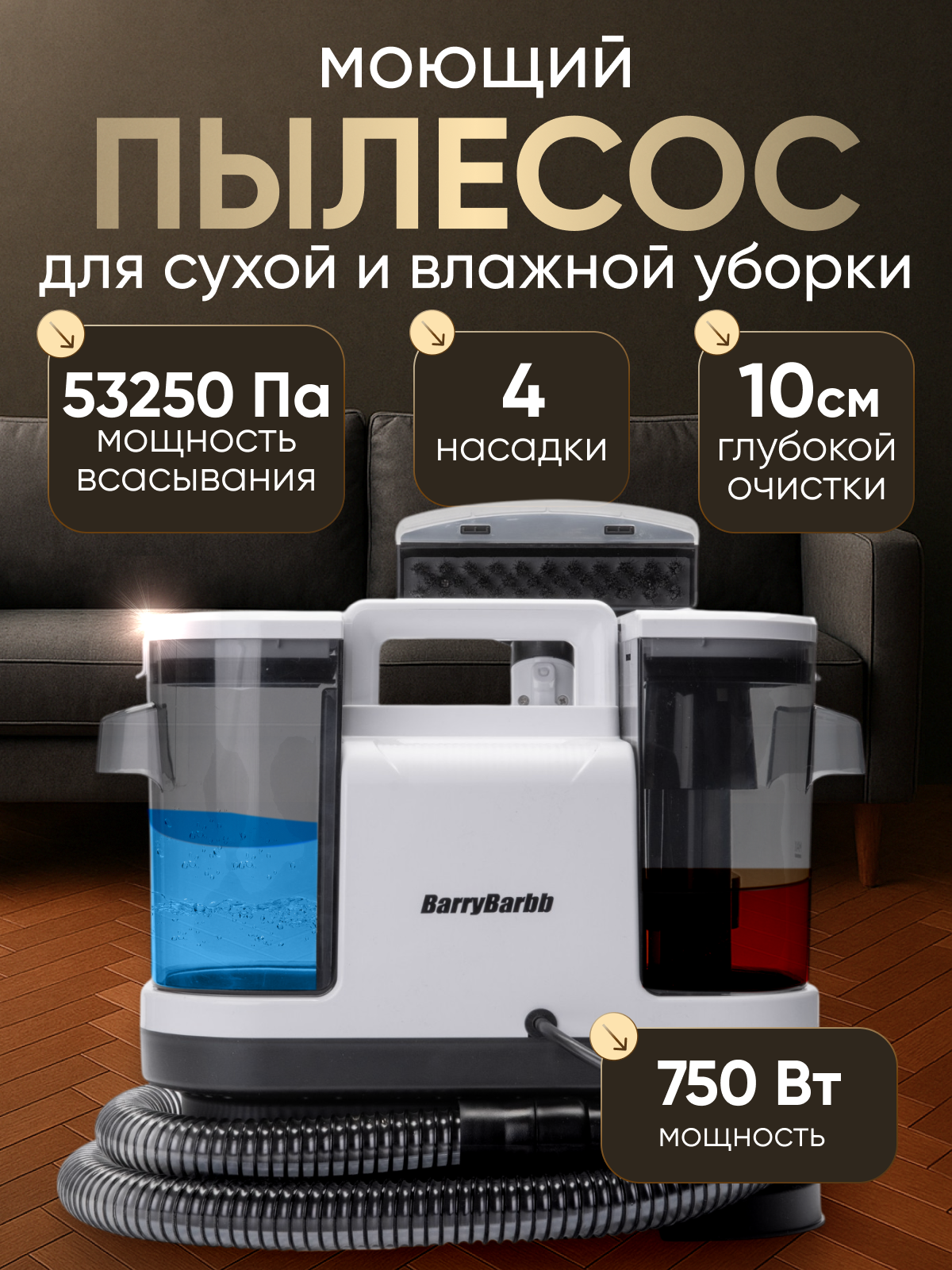 Моющий пылесос BarryBarbb V3, мощность 750 Вт, для мебели и ковров, аквафильтр