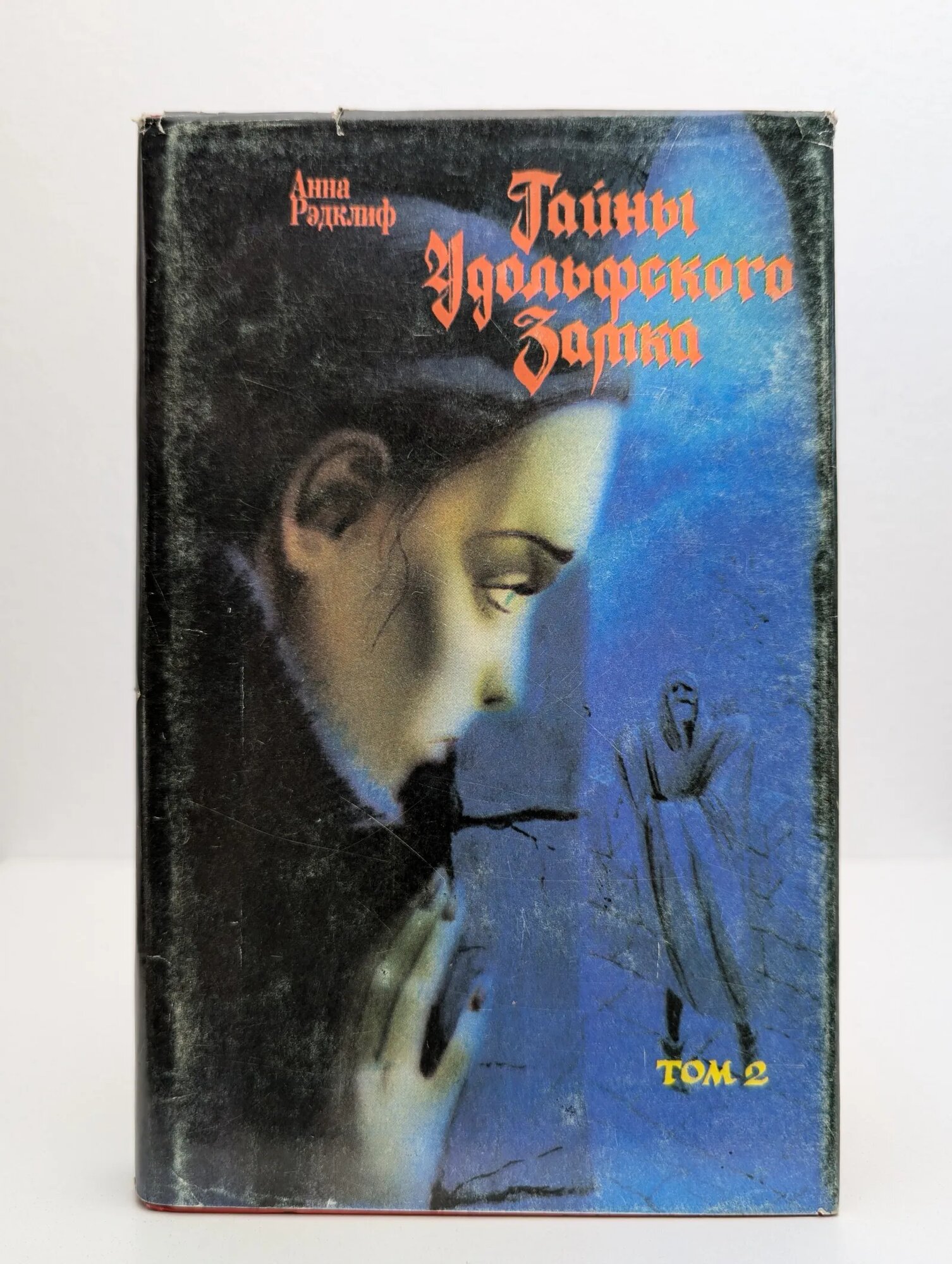 Тайны Удольфского замка. В двух томах. Том 2 Рэдклиф Анна 1993