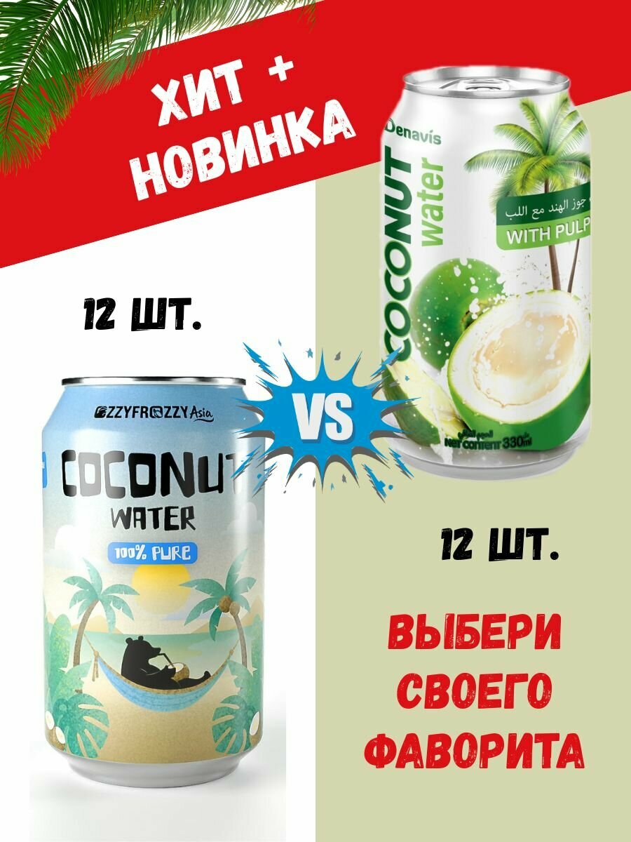 Натуральная кокосовая вода DENAVIS c мякотью и OZZYFROZZY Asia 100% Pure, Вьетнам 330 мл. 24 шт.