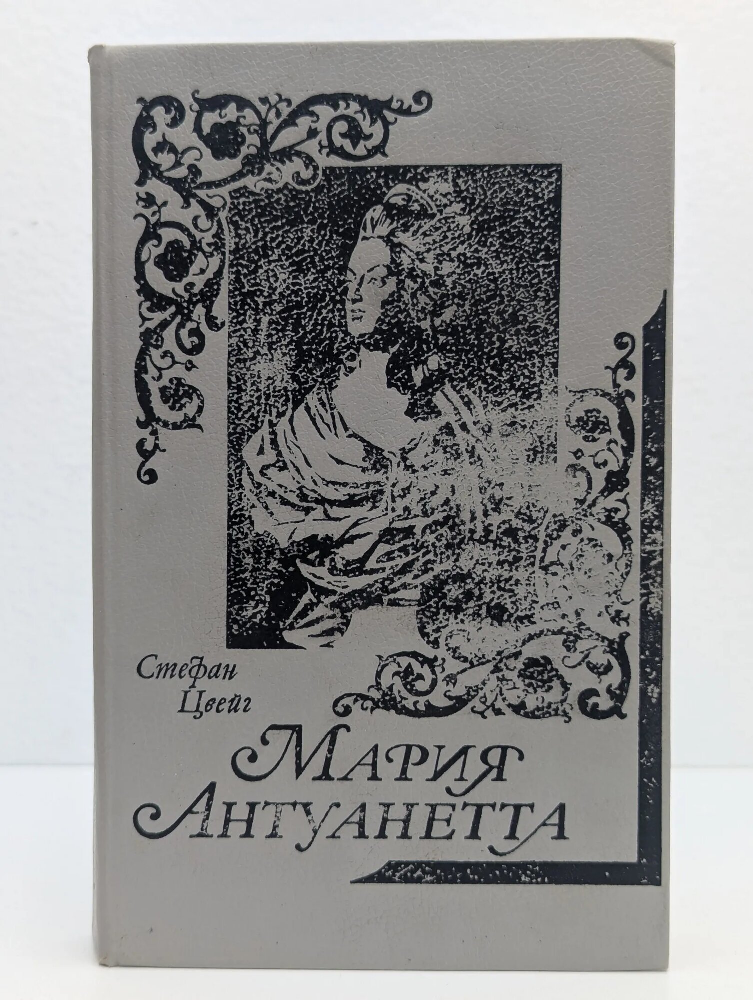 Мария Антуанетта Цвейг Стефан 1990