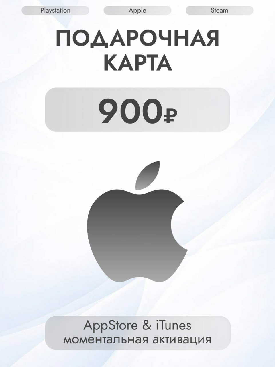 Подарочная карта Apple пополнение счёта на 900 рублей App Store & iTunes