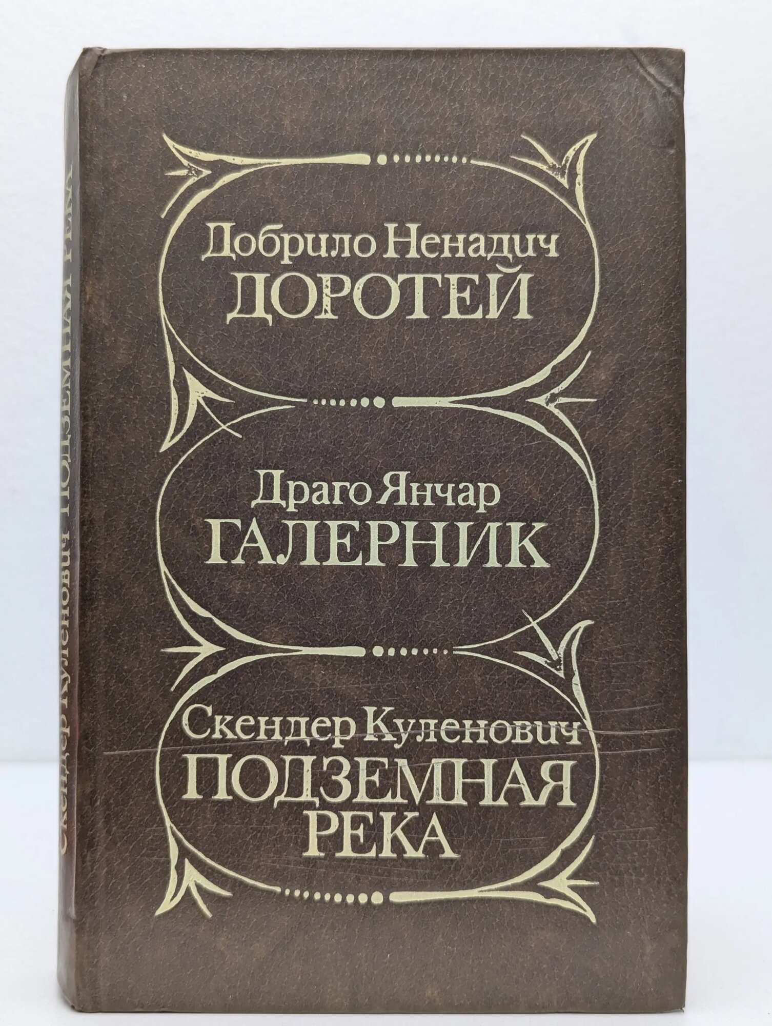 Доротей. Галерник. Подземная река Ненадич Добрило, Куленович Скендер, Янчар Драго 1982