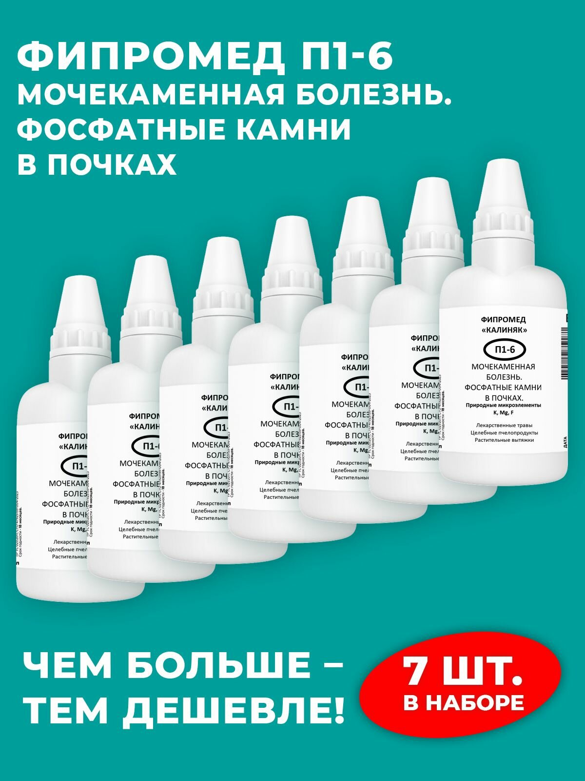 Фипромед Калиняк П1-6, Мочекаменная болезнь. Фосфатные камни в почках, 7 шт. по 50 мл
