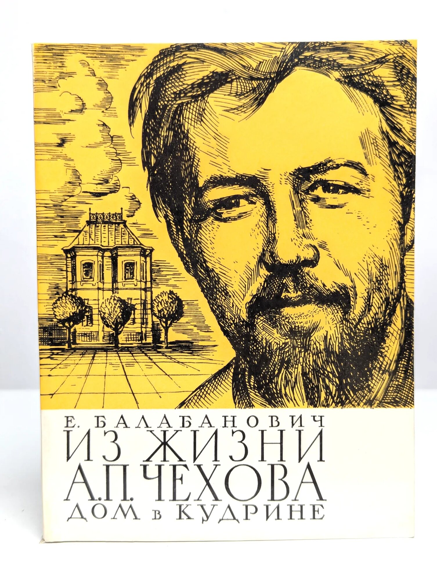 Из жизни А. П. Чехова. Дом в Кудрине Балабанович Евгений Зенонович 1986