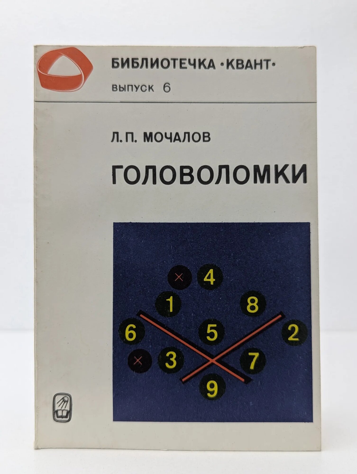 Головоломки. Выпуск №6 Мочалов Леонид Петрович 1980