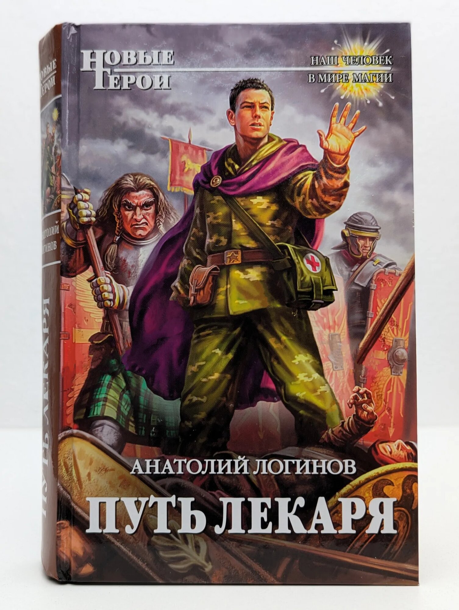 Путь лекаря Логинов Анатолий Анатольевич 2014