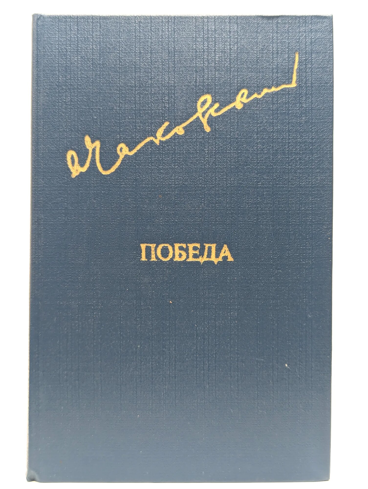 Победа. В 3 книгах. В 2 томах. Том 1. Книга 1-2 Чаковский Александр Борисович 1985