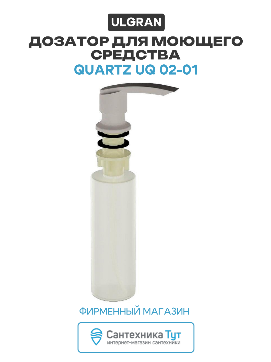 Дозатор для моющего средства Ulgran Quartz UQ 02-01 Жасмин, встраиваемый