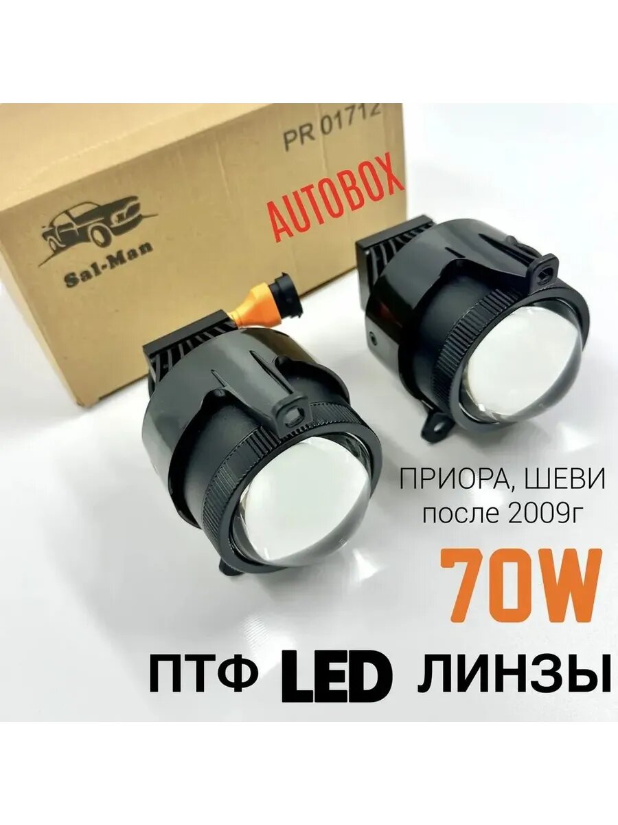 Птф Приора Лазер Линза Sal-man