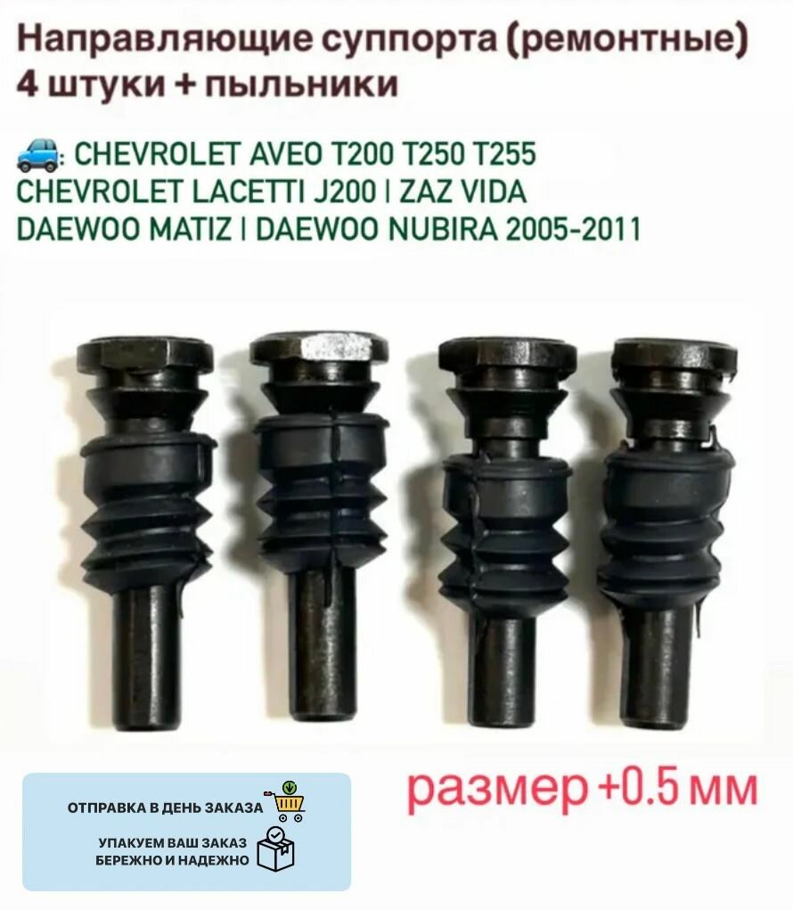 Направляющие суппорта (ремонтные) 4 шт. + пыльники Chevrolet Aveo Lacetti ZAZ Vida Daewoo