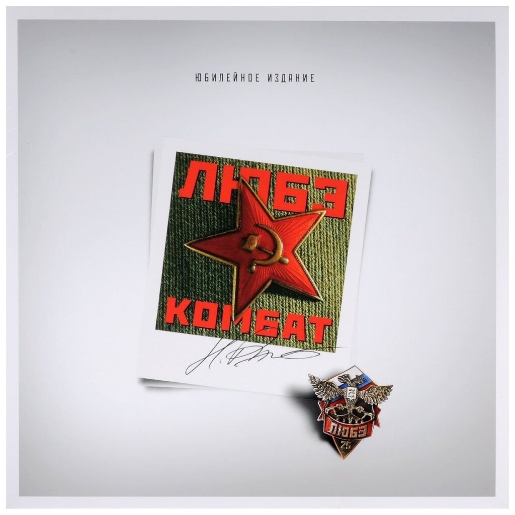 Музыкальный диск Любэ - Комбат(юбилейное издание) ЭТО компакт диск