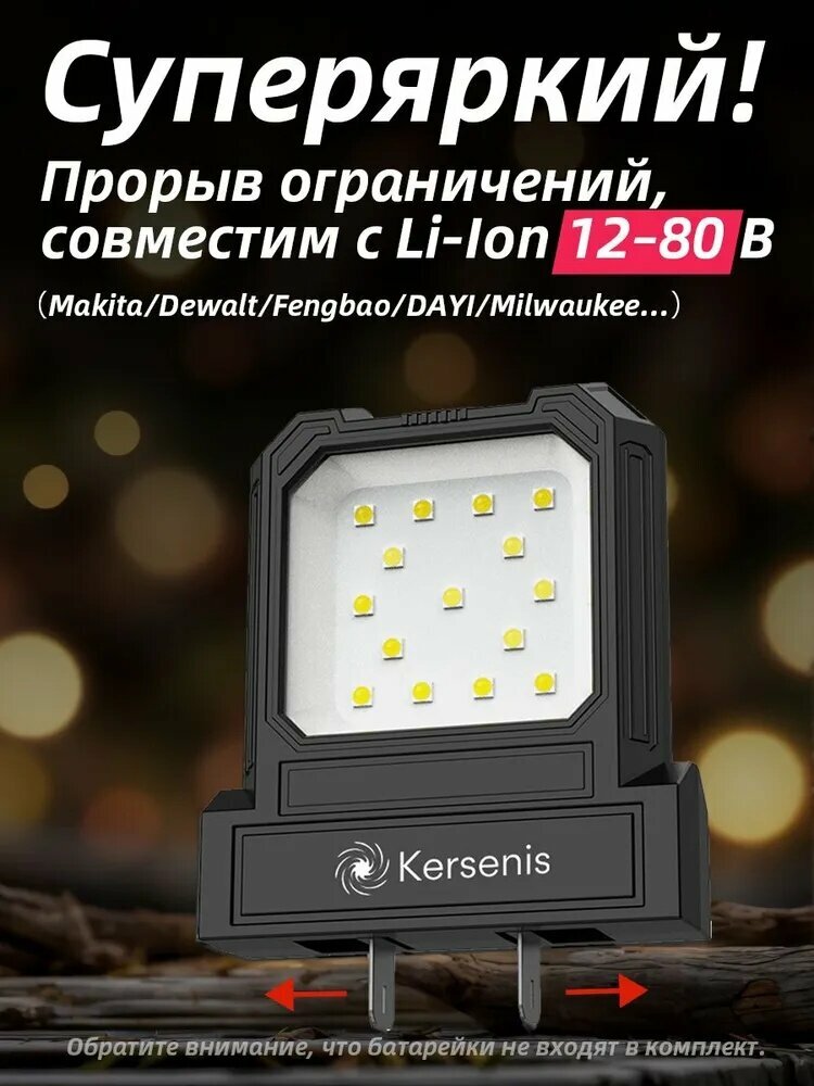 Kersenis универсальная светодиодный рабочий фонарь 12-80V. совместим с аккумуляторами типа Makita/Dewalt/Fengbao/DAYI, длительное использование на стройплощадках (без аккумулятора)