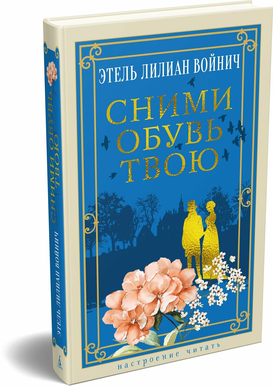 Настроение читать. Сними обувь твою. Войнич Этель Лилиан