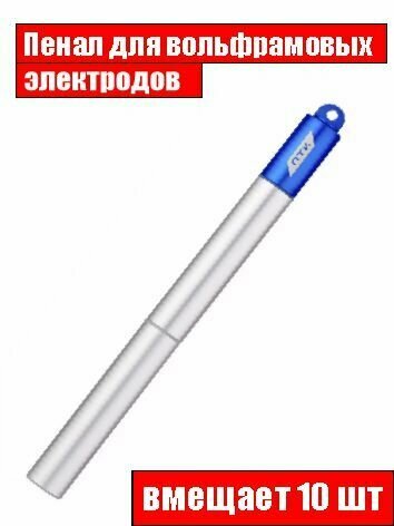 Пенал для вольфрамовых электродов