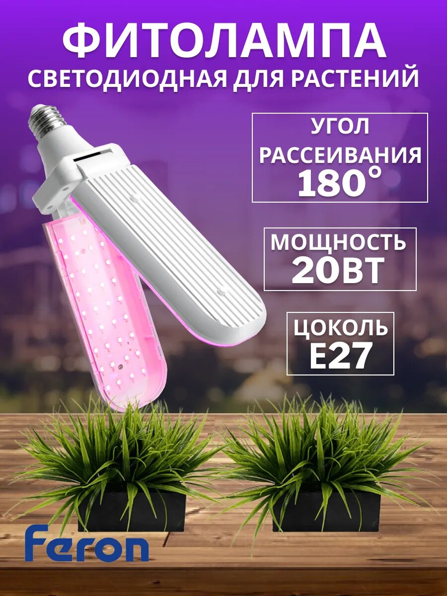 Фитолампа для растений лепестковая 20 Вт E27