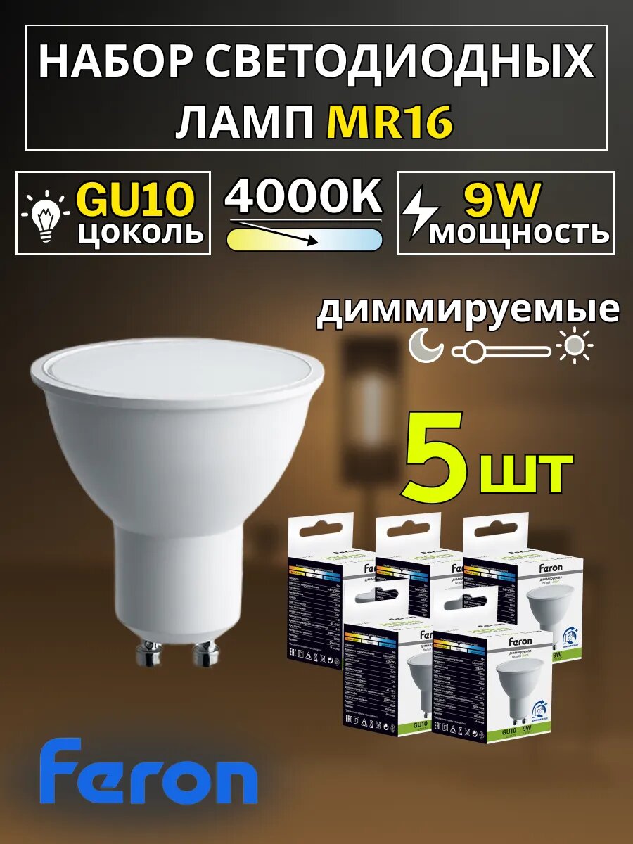 Лампочка диммируемая светодиодная ГУ10 LED 9W 4000K 5 шт