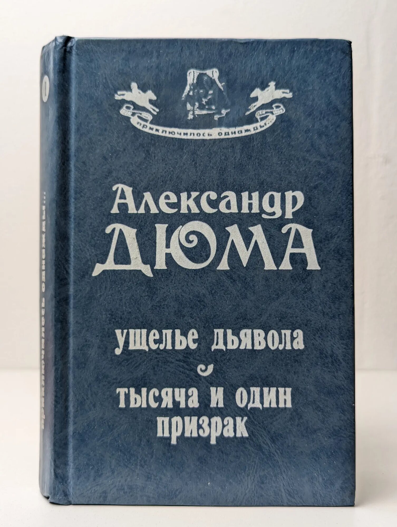 Ущелье дьявола. Тысяча и один призрак Дюма Александр (отец) 1991