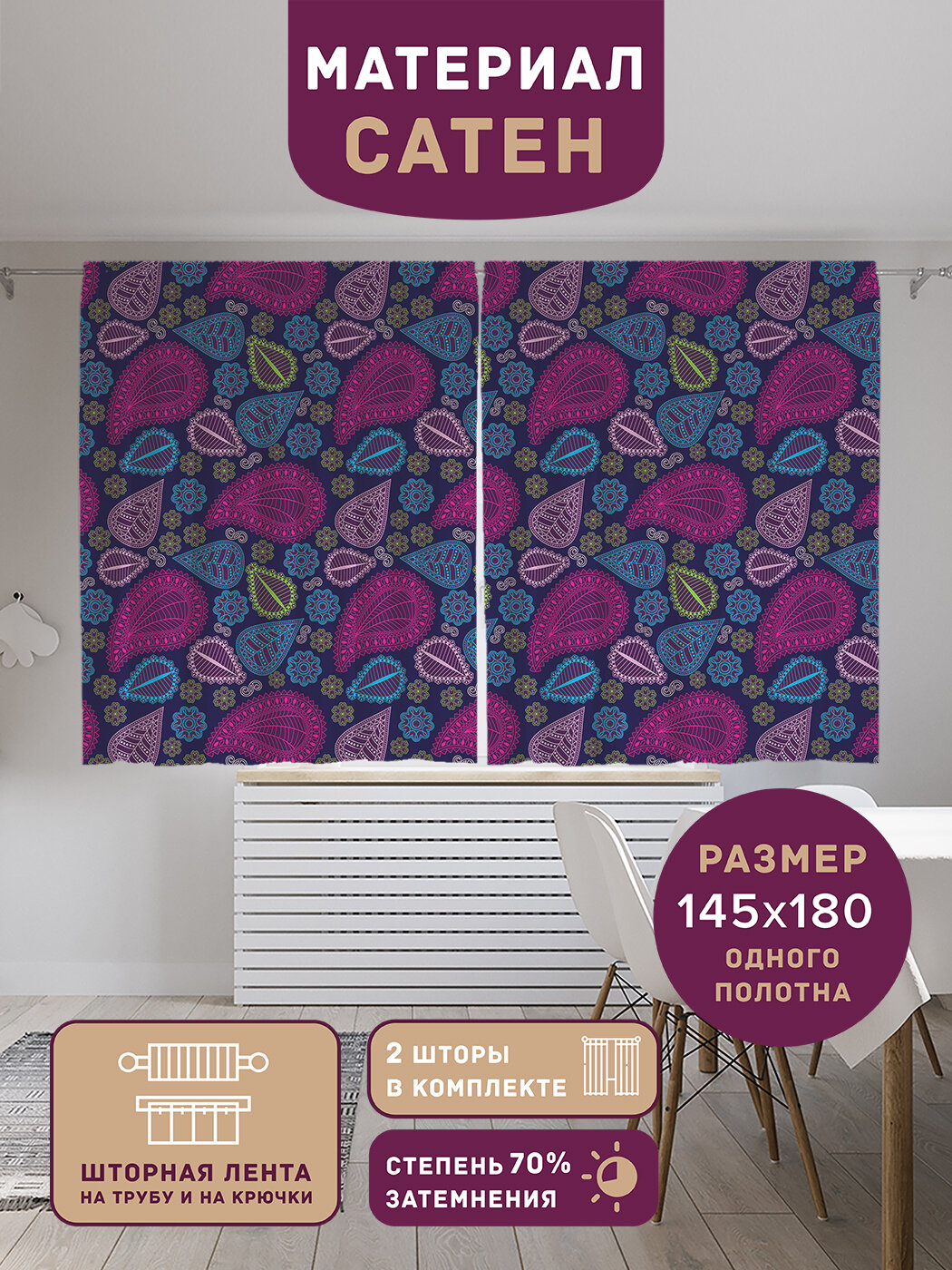 Фотошторы для кухни и спальни "Ажурные пейсли", 2 полотна шириной по 145 см, высота 180 см, JoyArty