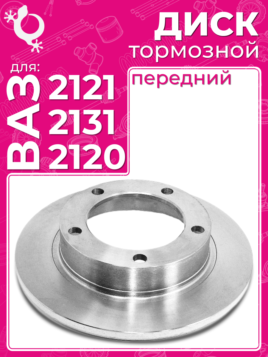 Диск тормозной белмаг передний для ВАЗ 2121, 2131, 2120