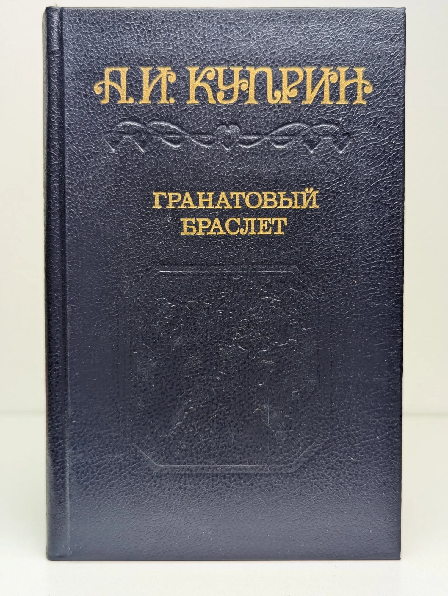 Гранатовый браслет Куприн Александр Иванович 1988