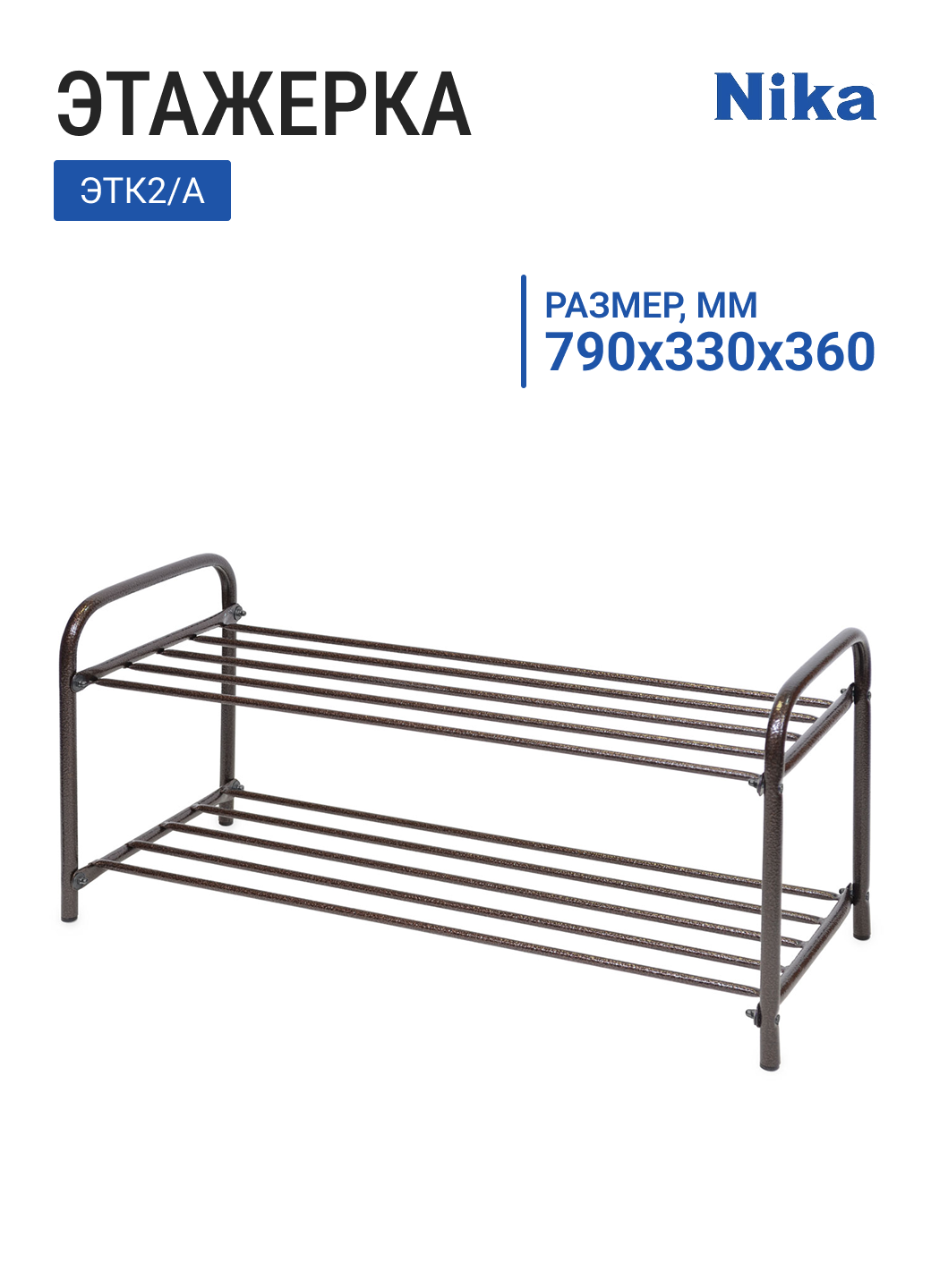 Этажерка для обуви НИКА ЭТК-2, медный/антик, 2 полки, 790х330х360 мм