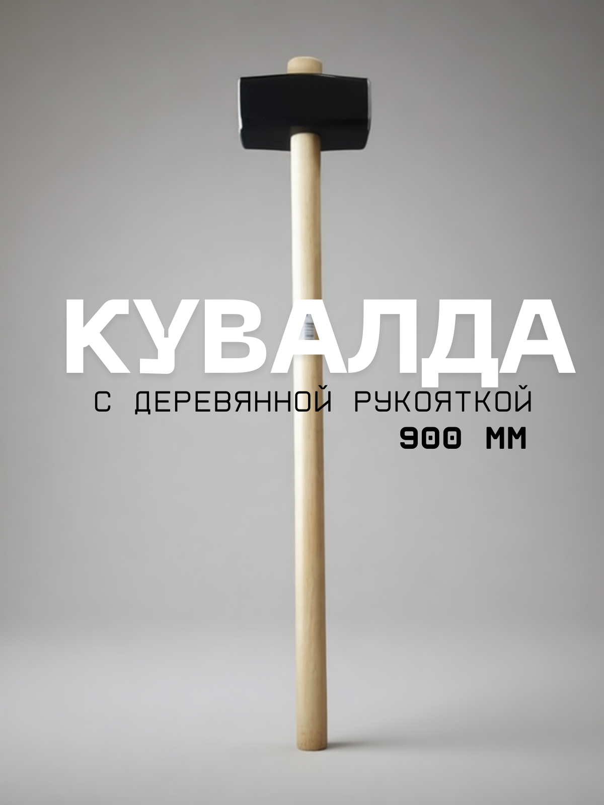 Кувалда с деревянной рукояткой "Техпром" КДР 6.0