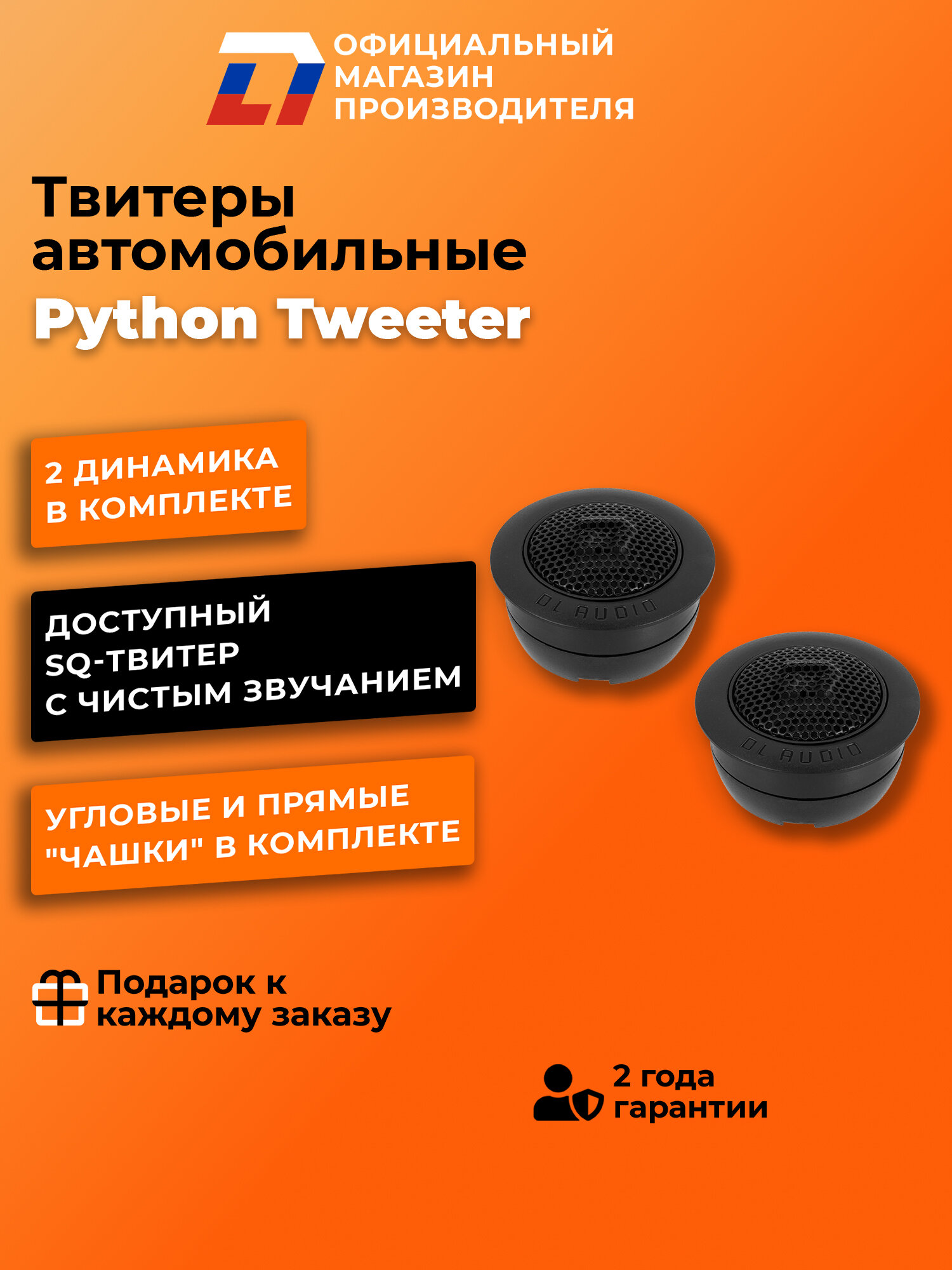 Динамики автомобильные высокочастотные твитеры DL Audio Python Tweeter