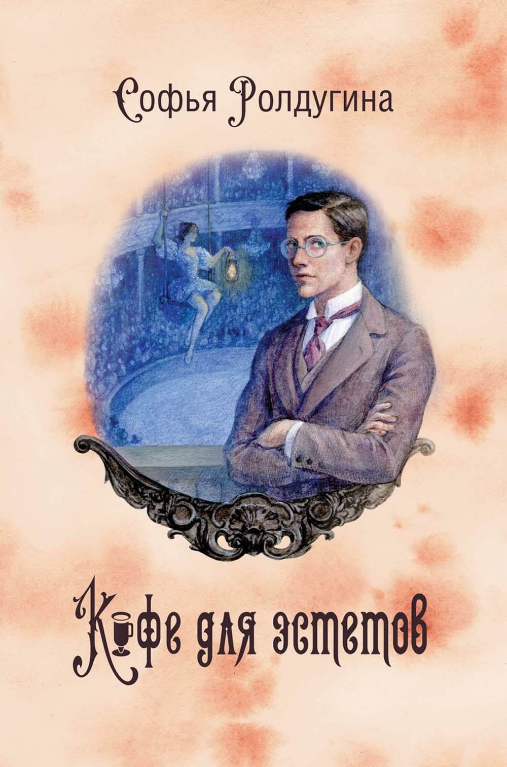 Кофейные истории 7: Кофе для эстетов (с автографом). Ролдугина С. В.