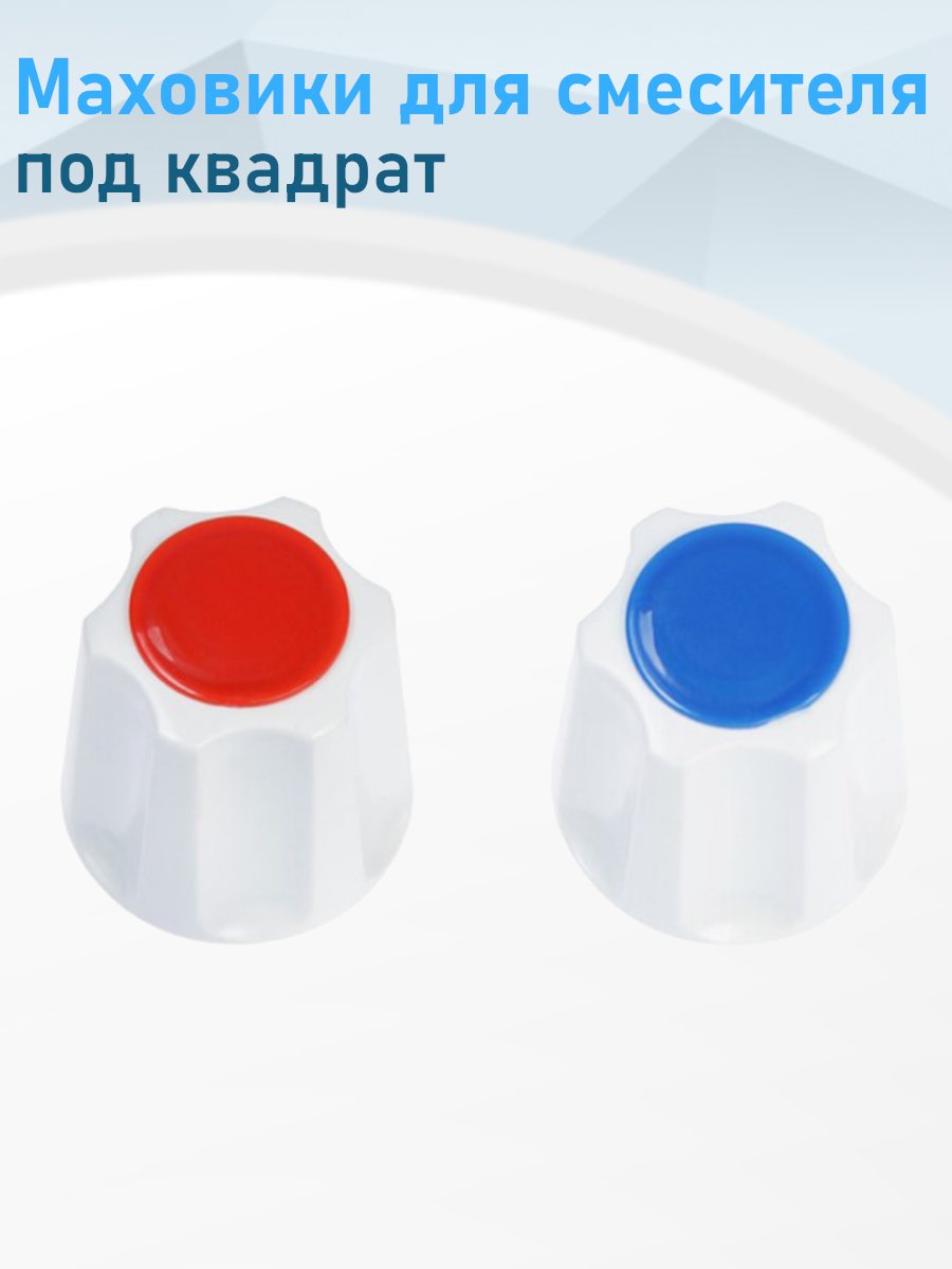Маховик для смесителя пластик белый под квадрат комплект 2шт 117848