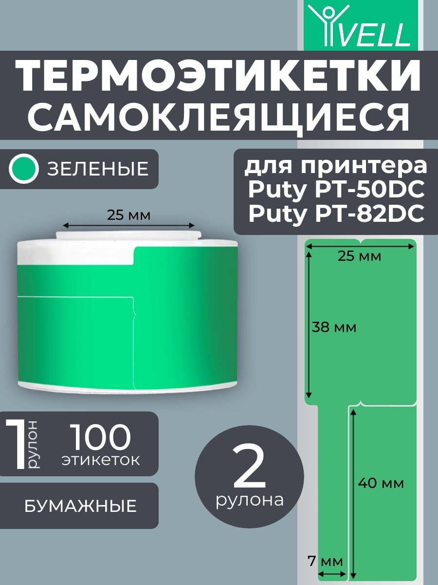 Набор Этикетки Vell для Puty PT-50DC/PT-82DC (25 мм х 38 мм х 40 мм, зелёные), 100 шт х 2 уп