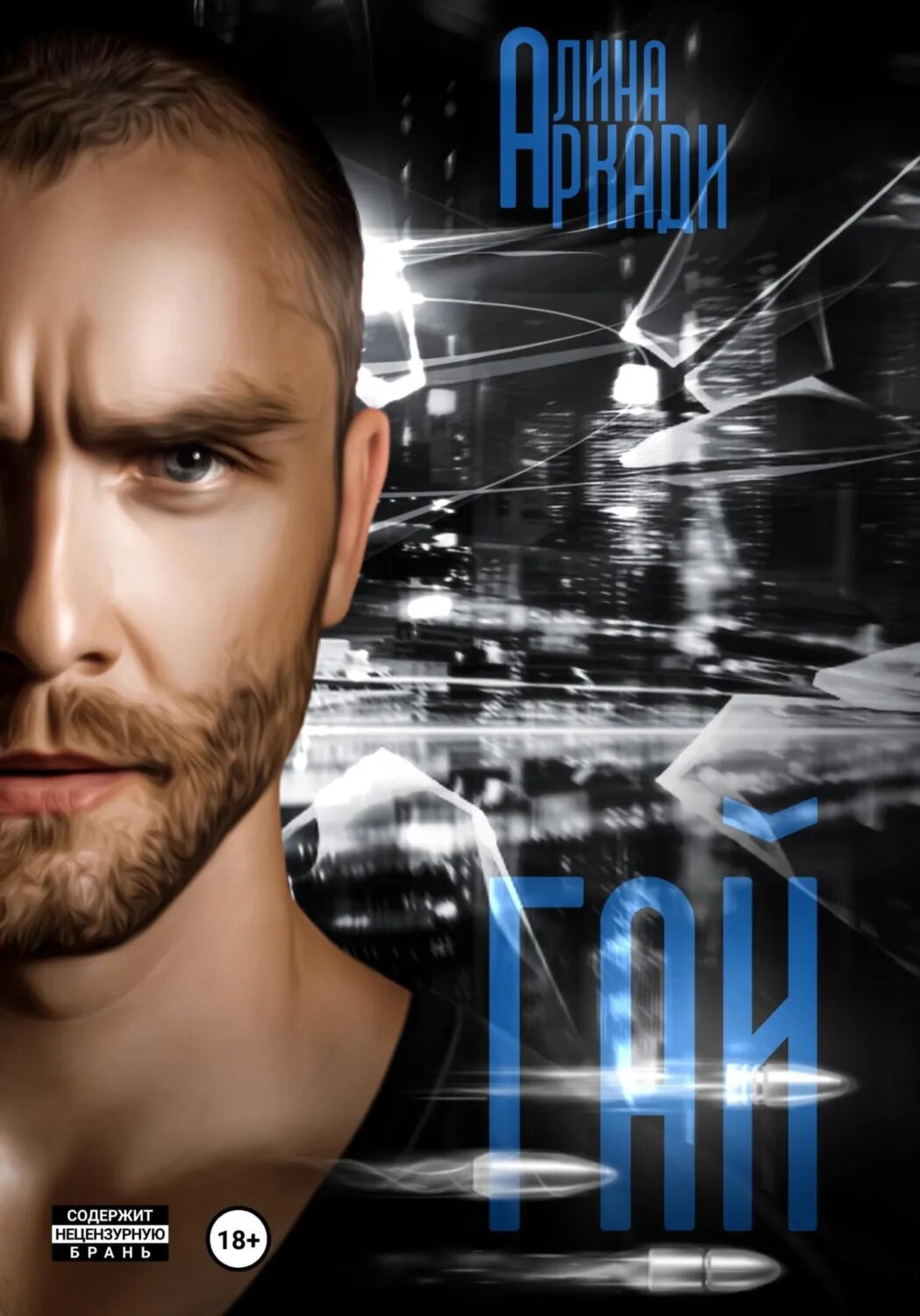 Гай [Цифровая книга]