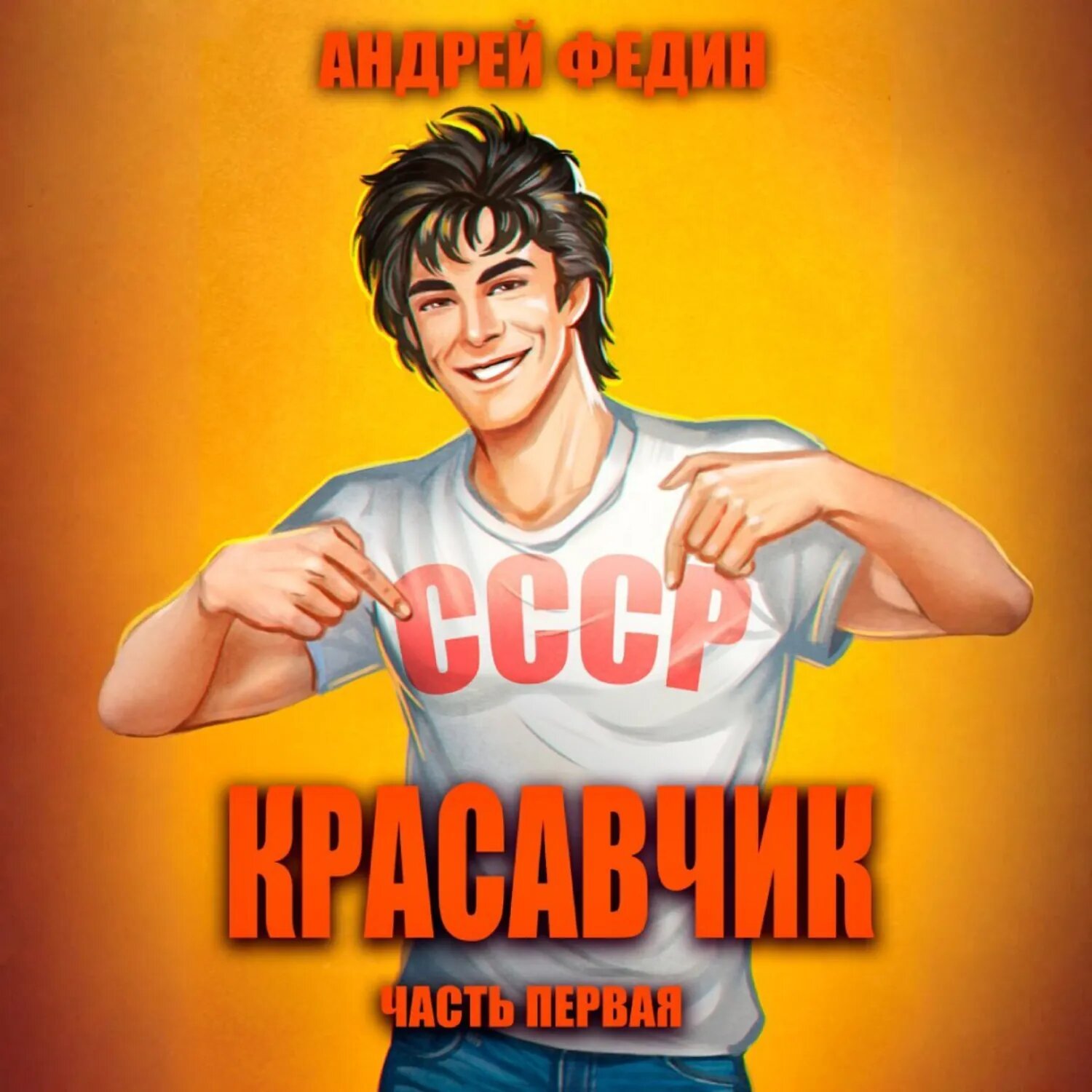 Красавчик. Часть 1 [Аудиокнига]