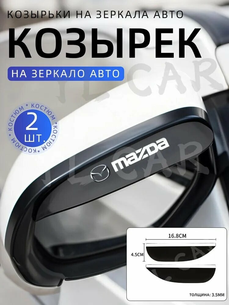 Пара солнцезащитных козырьков для зеркала заднего вида Mazda